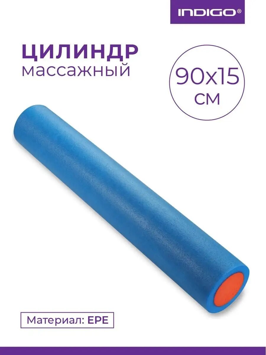 Ролик массажный для йоги INDIGO EPE (Валик для спины), синий, 90х15см