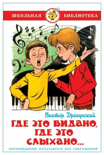 ШкБиб Драгунский В. Ю. Где это видано, где это слыхано, (Самовар, 2021), 7Бц, c.126