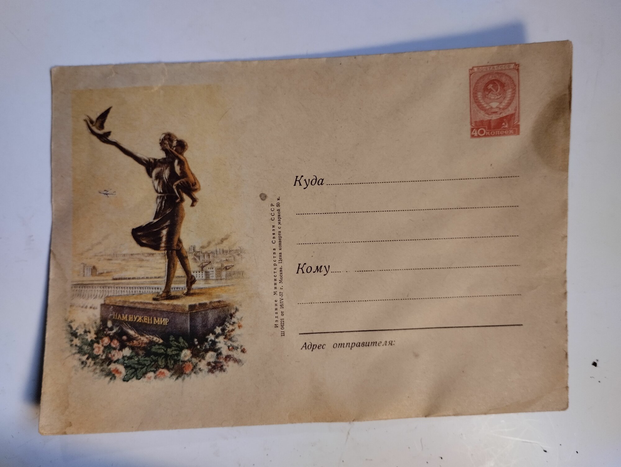 Почтовый конверт СССР. 1957 год. Памятник "Нам нужен мир"