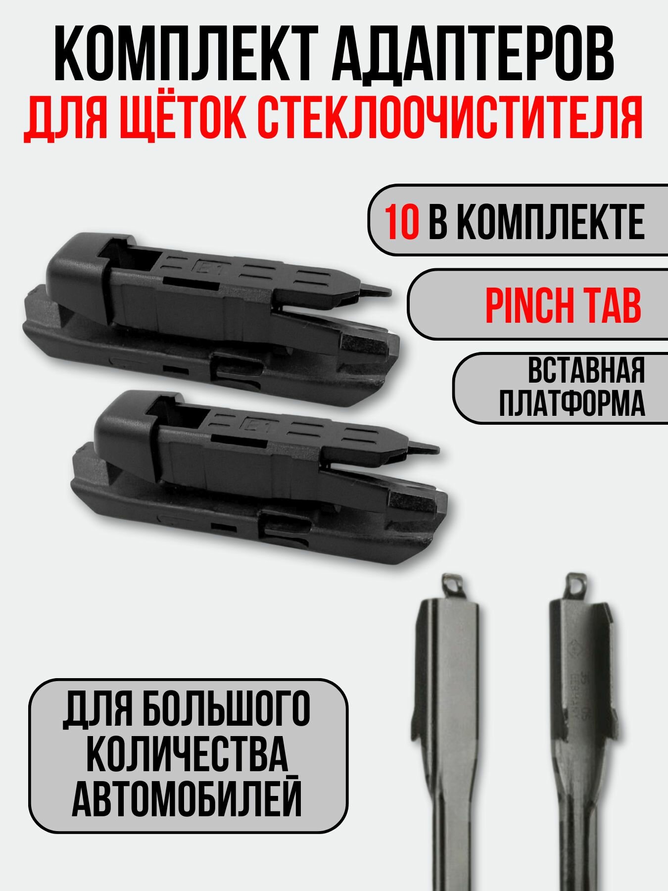 Адаптеры для щёток стеклоочистителя Pinch Tab (B1)