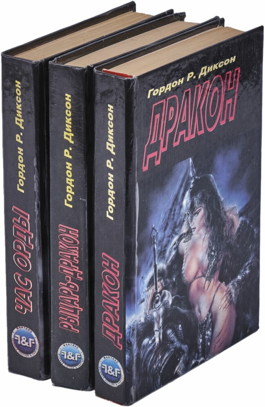 Дракон. Рыцарь-дракон. Час орды (комплект из 3 книг) 1995 г.