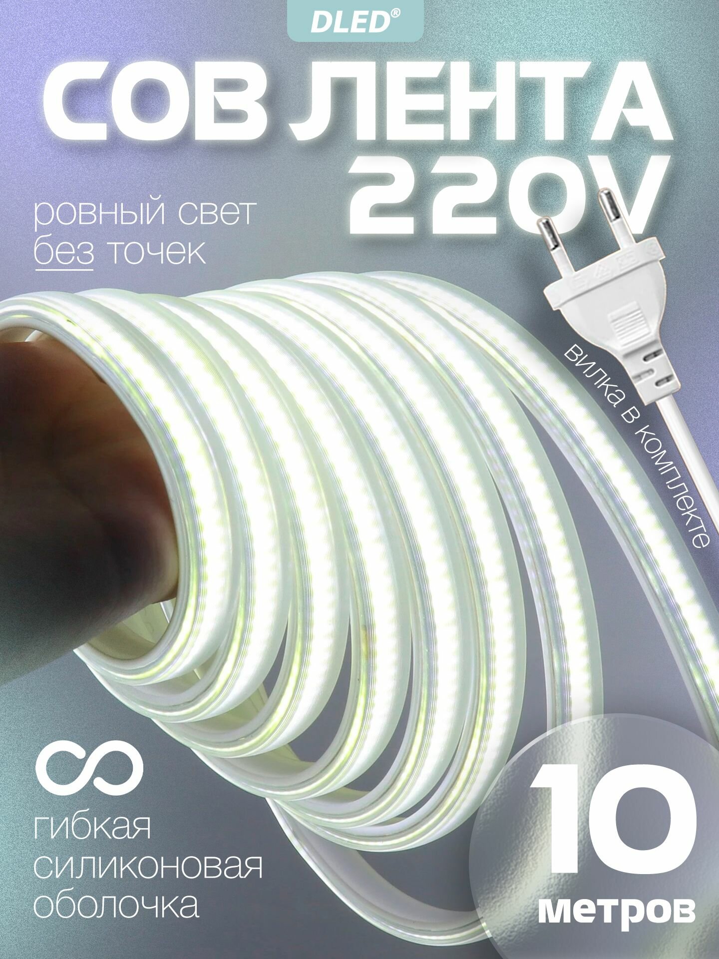 Светодиодная лента 220V COB 10W/метр IP65 влагозащищенная Холодный белый 6500K от DLED - 10 метров