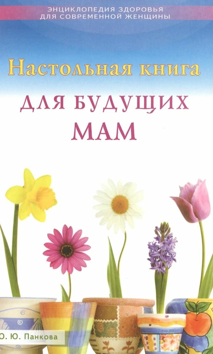 Настольная книга для будущих мам (мягк.)