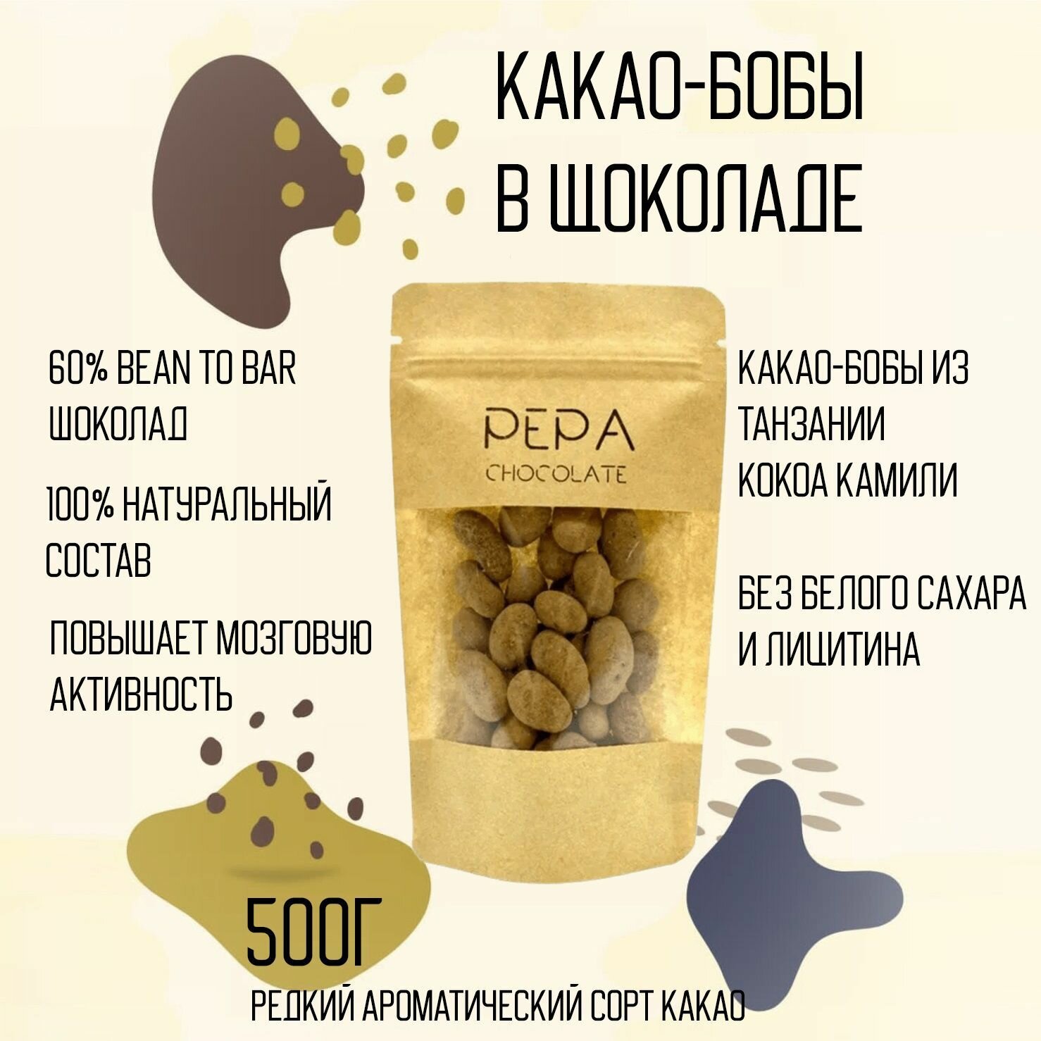 Какао-бобы в шоколаде драже 500г