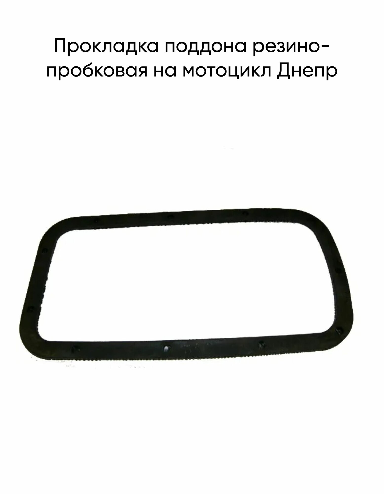 Прокладка поддона резино-пробковая на мотоцикл Днепр