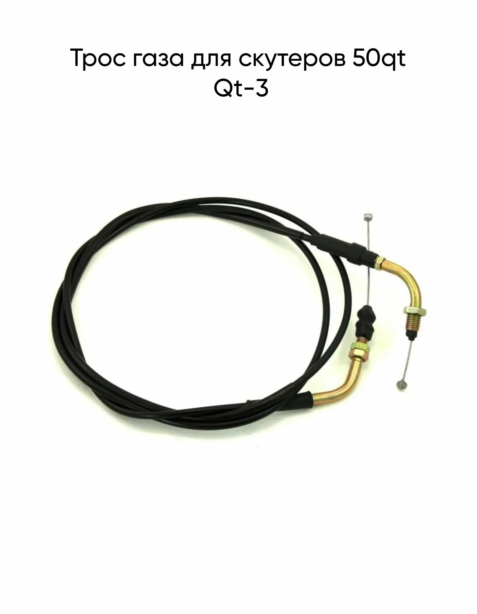 Трос газа для скутеров 50qt Qt-3
