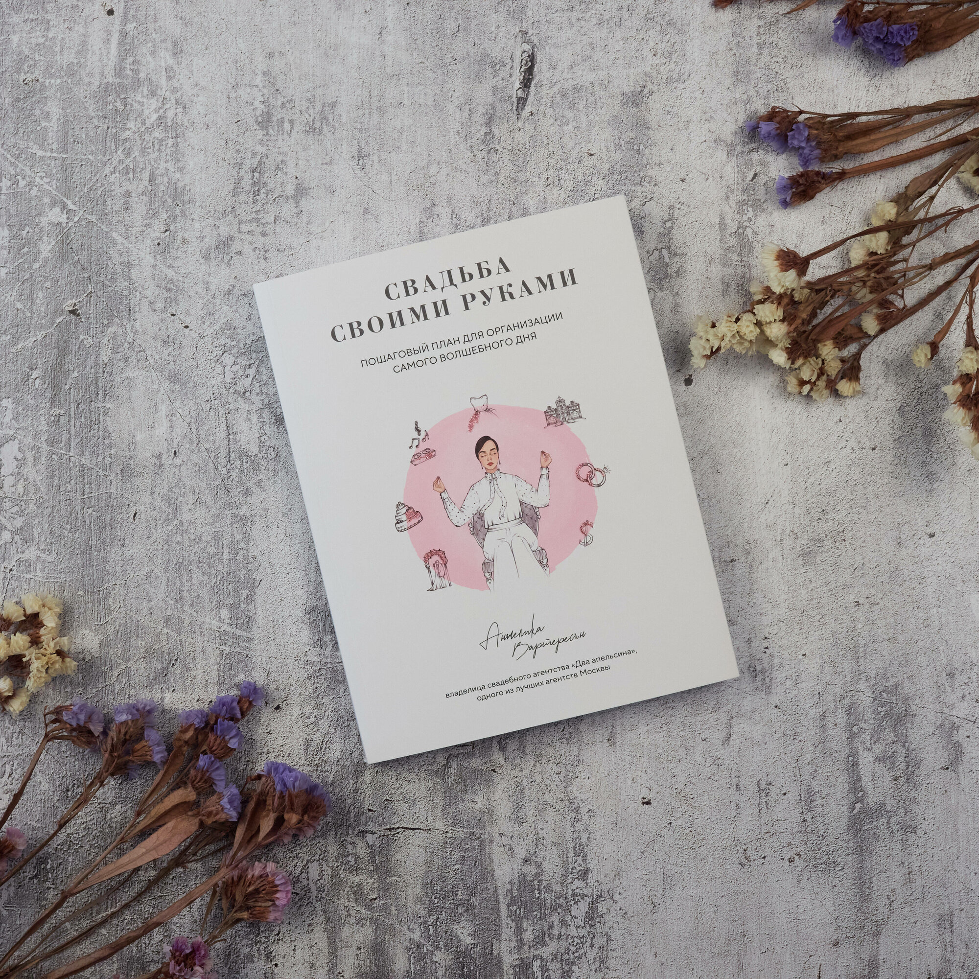 Вартересян А. А. Свадьба своими руками. Пошаговый план для организации самого волшебного дня