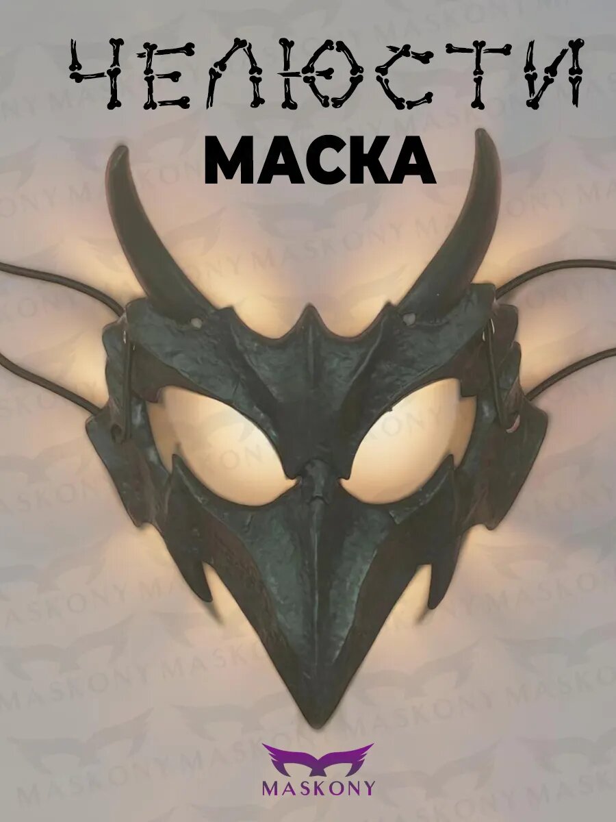 Карнавальная маска "Челюсти"