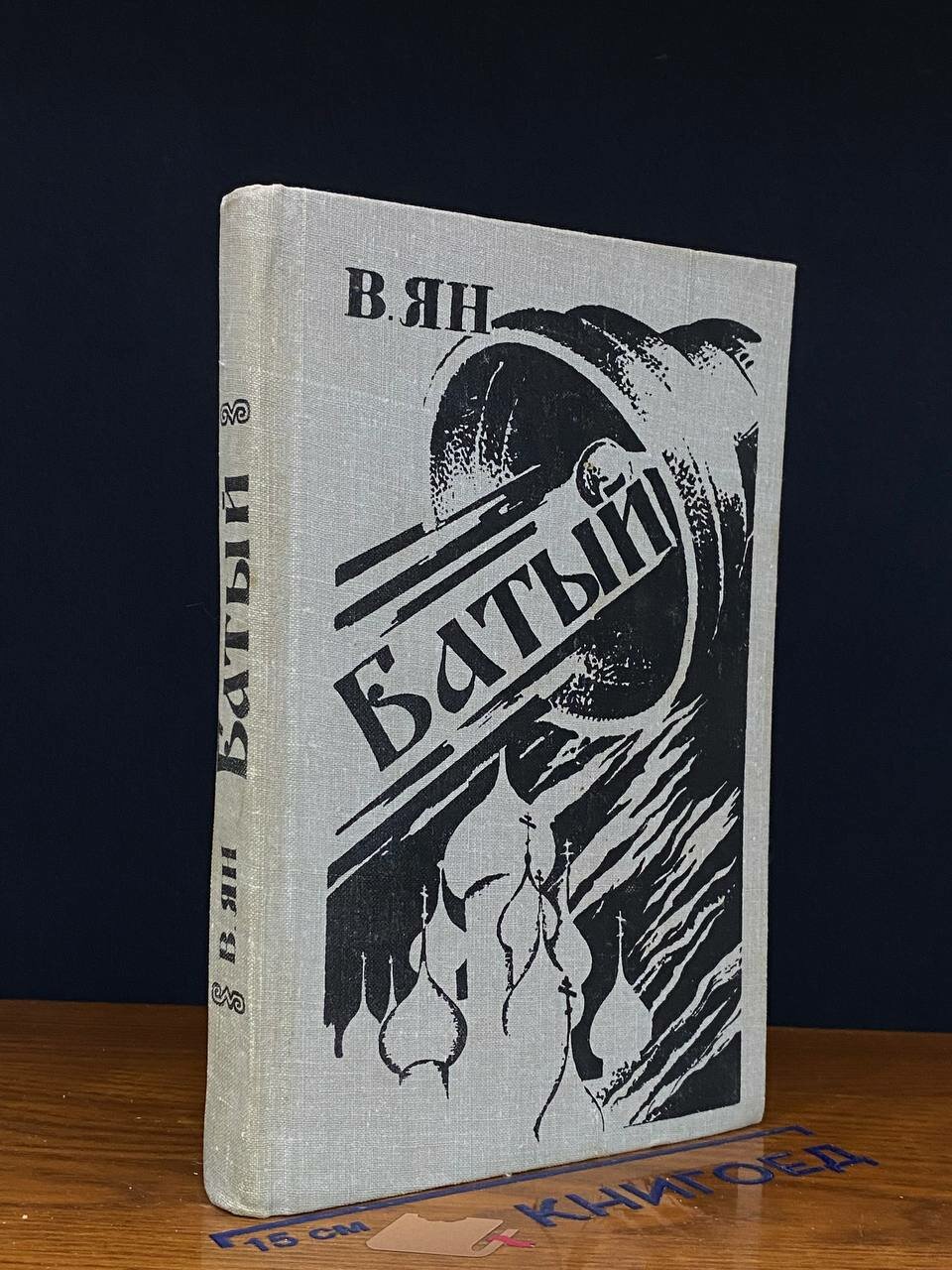 Книга. (Дефект) Батый 1981 (2042334616548)