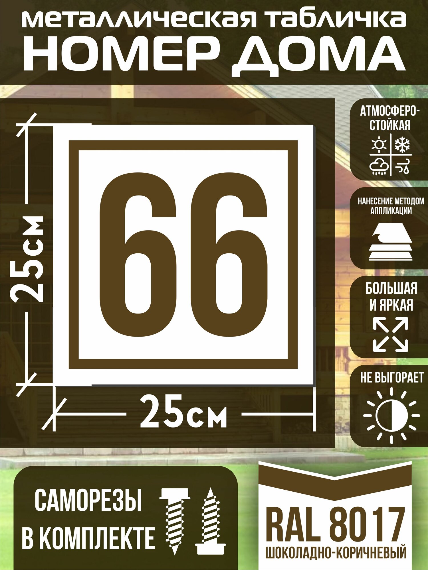 Адресная табличка на дом с номером 66 RAL 8017 коричневая