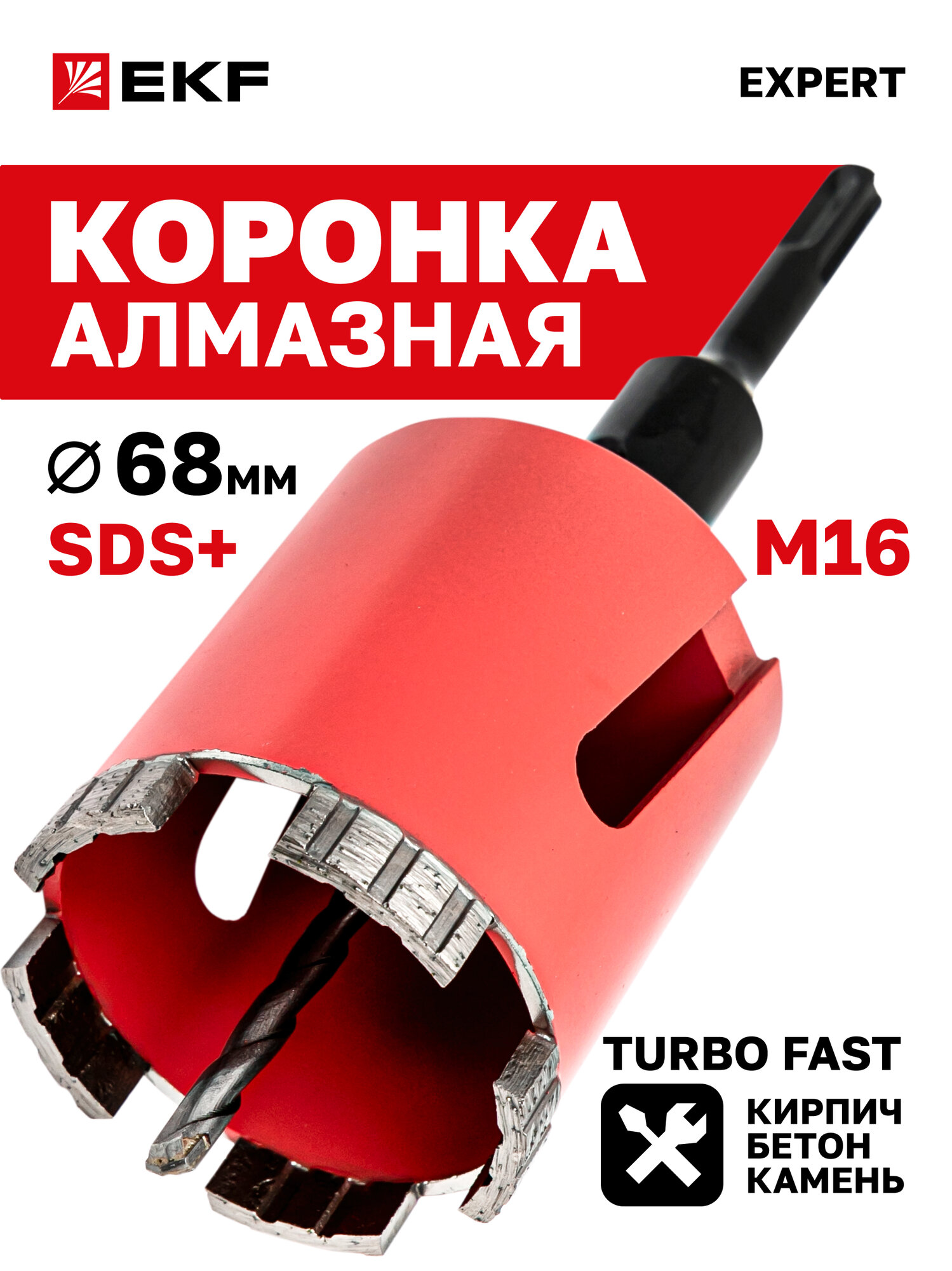 Коронка алмазная EKF Expert Turbo Fast 68 DCH-68TRB Laser M16 для бетона, камня, кирпича, SDS-Plus