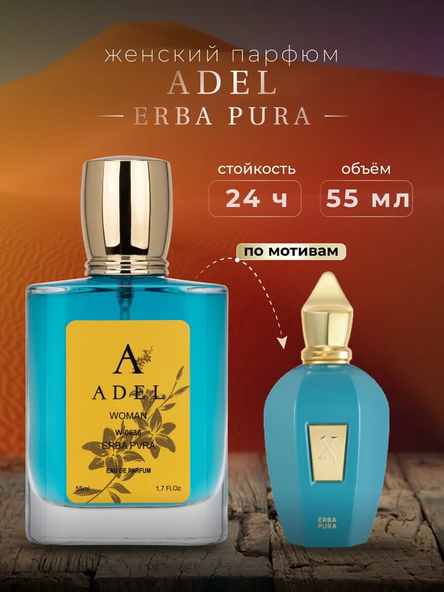 Духи ADEL по мотивам Erba Pura Эрба Пура 55ml