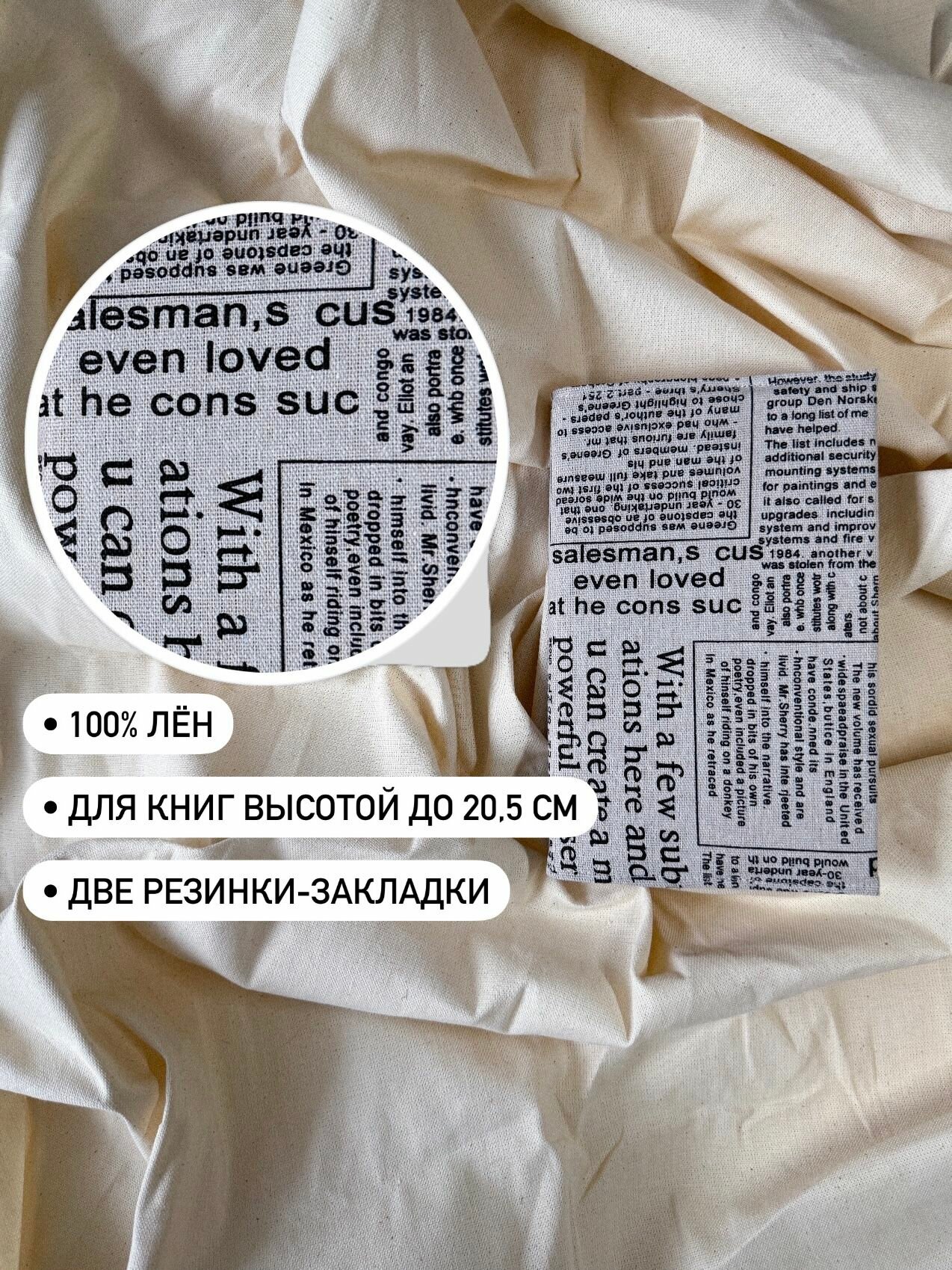 Льняная обложка для книг высотой до 20,5 см