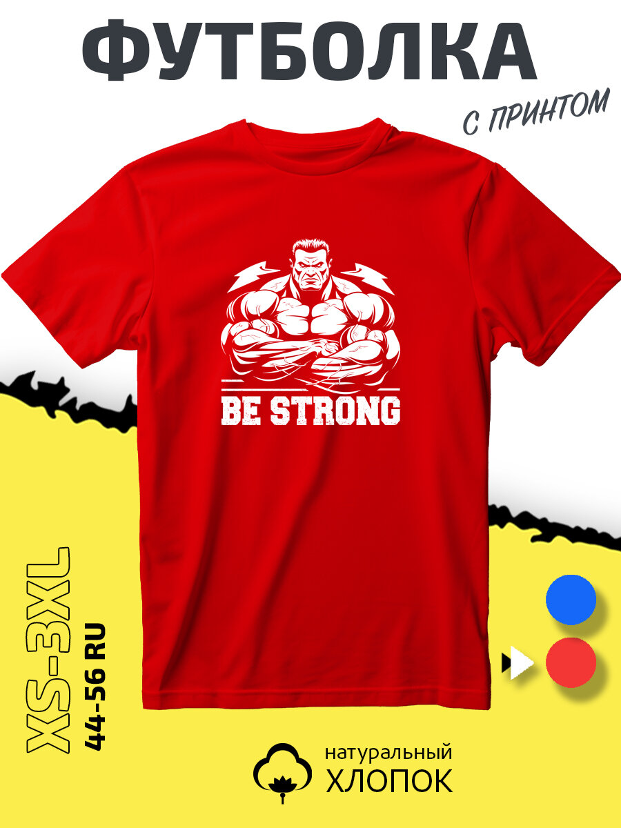 Футболка с принтом бодибилдинг быть сильным