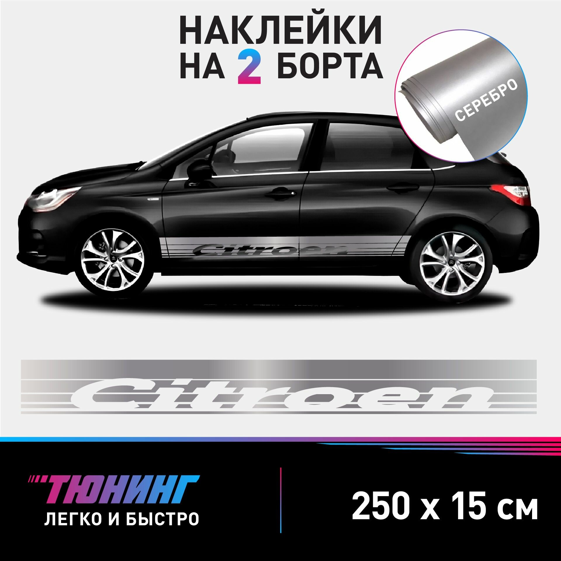 Большие наклейки на автомобиль Citroen - серебряные наклейки на ДВА борта - Ситроен аксессуары