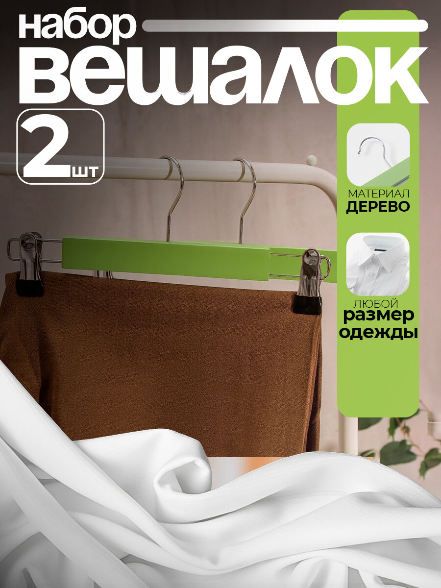 Плечики деревянные для брюк и юбок с зажимами LaDоm «Тэри», 2 шт, 28×11,5×2,8 см, цвет зелёный