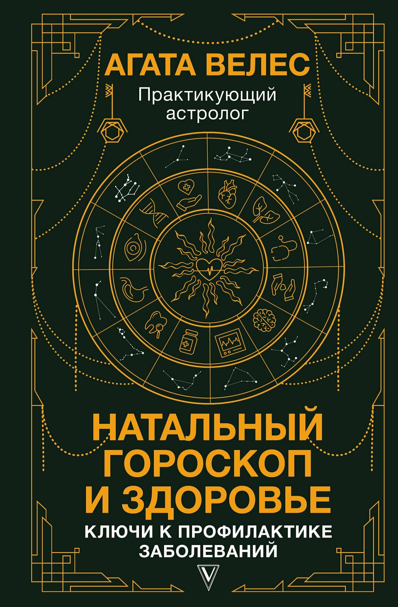Книга: "Натальный гороскоп и здоровье: ключи к профилактике заболеваний" от Велес А, русский язык, Теория и история астрологии