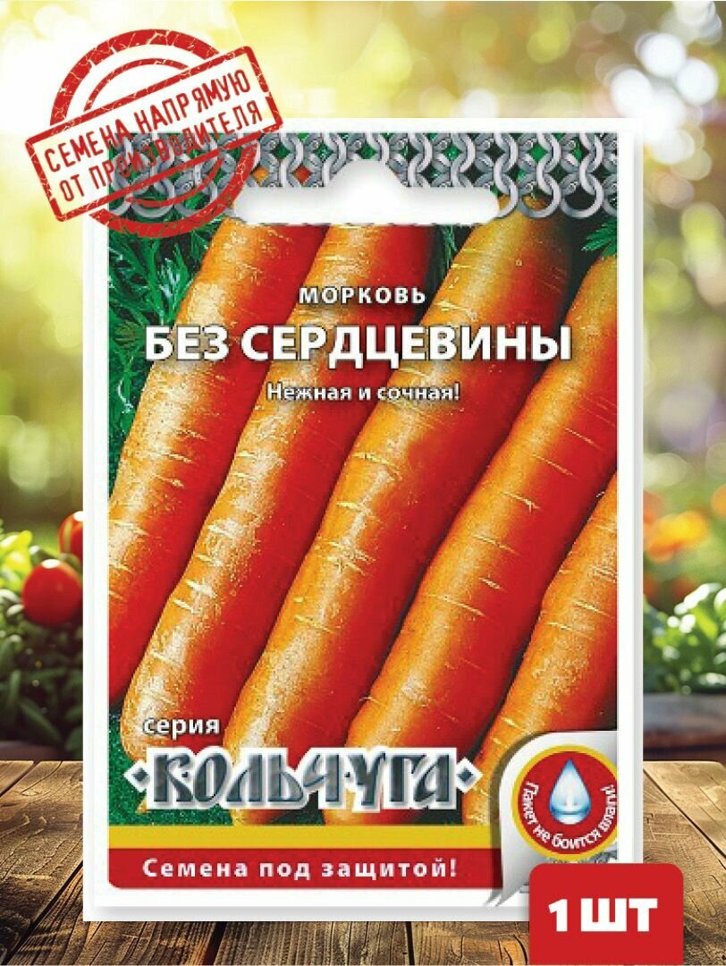 Семена Морковь без сердцевины "Кольчуга NEW"