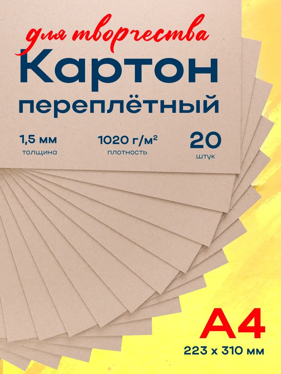 Картон переплетный для творчества, А4, 20 листов, толщина 1,5 мм