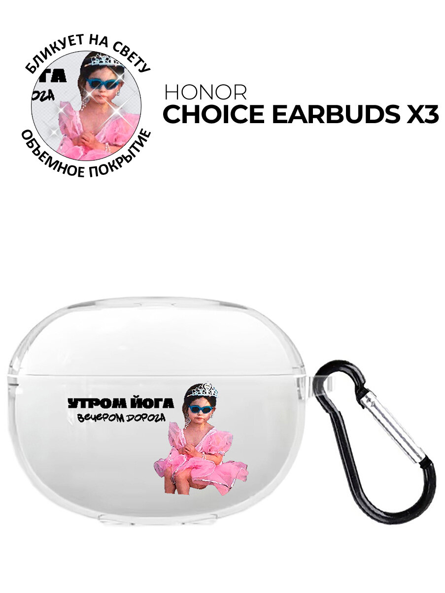 Чехол на Honor Choice Earbuds X3 с принтом "Утренняя йога" прозрачный