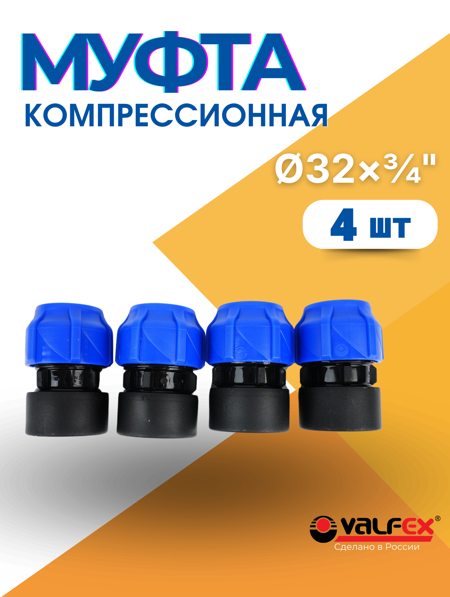Муфта ПНД 32х3/4 внутренняя резьба (Valfex) 4шт.