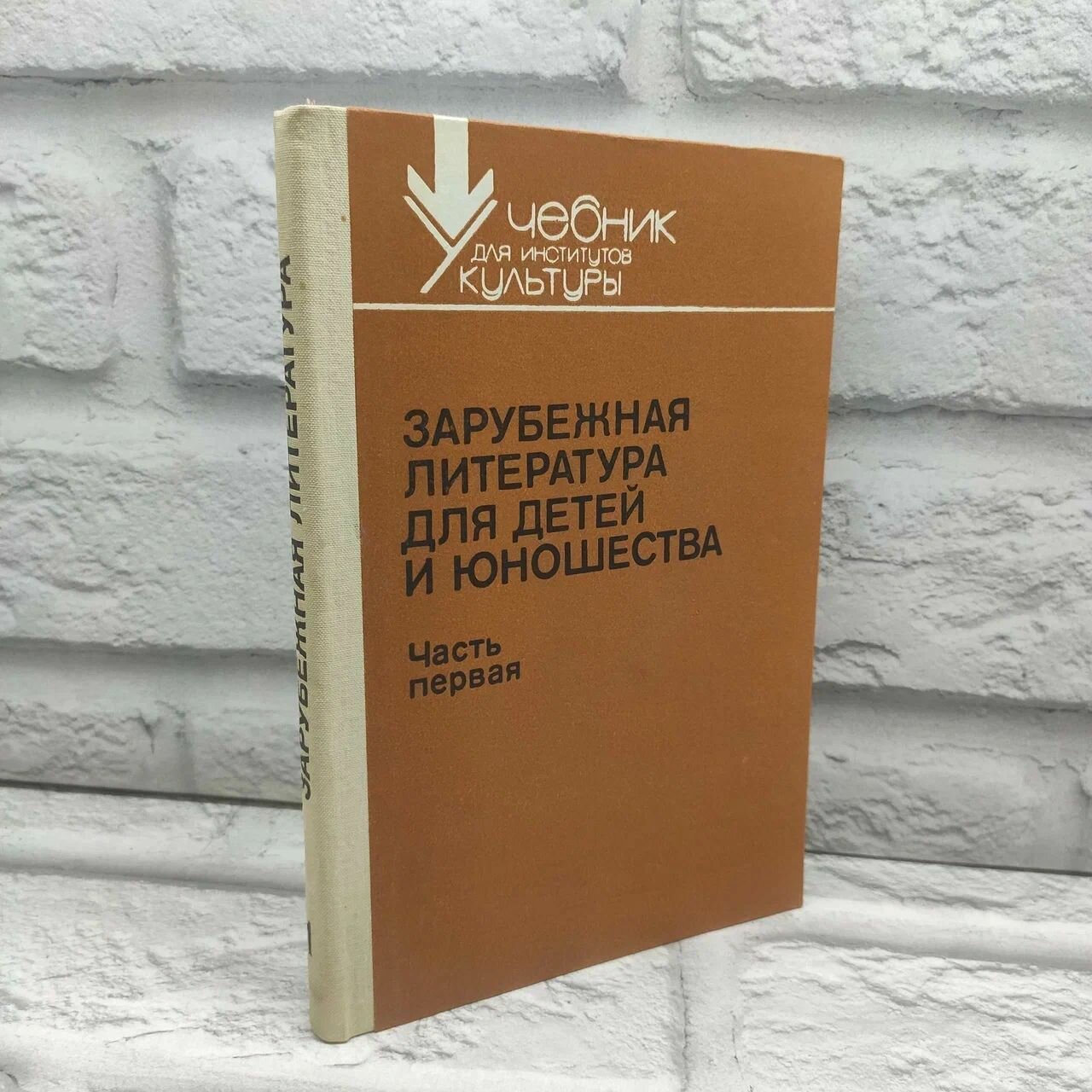 Зарубежная литература для детей и юношества. Часть 1