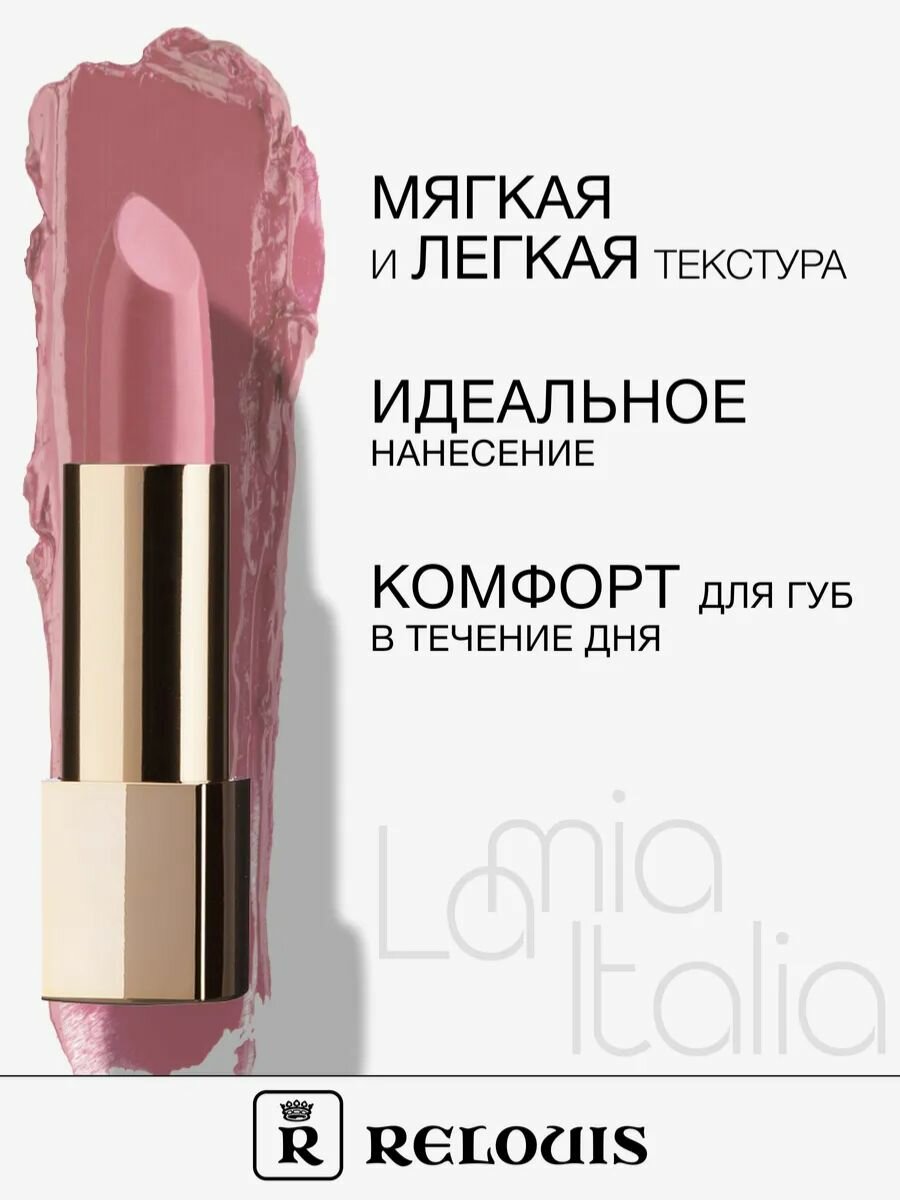 Помада для губ RELOUIS La Mia Italia деликатное сияние тон 24 Pink Diva