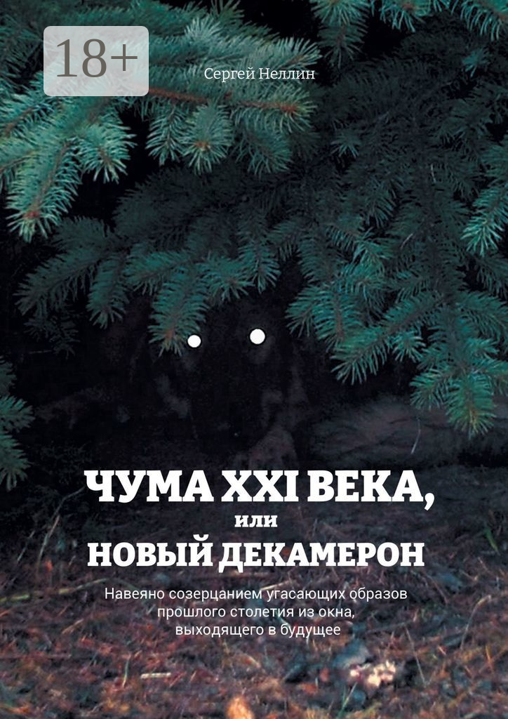 Чума XXI века, или Новый Декамерон
