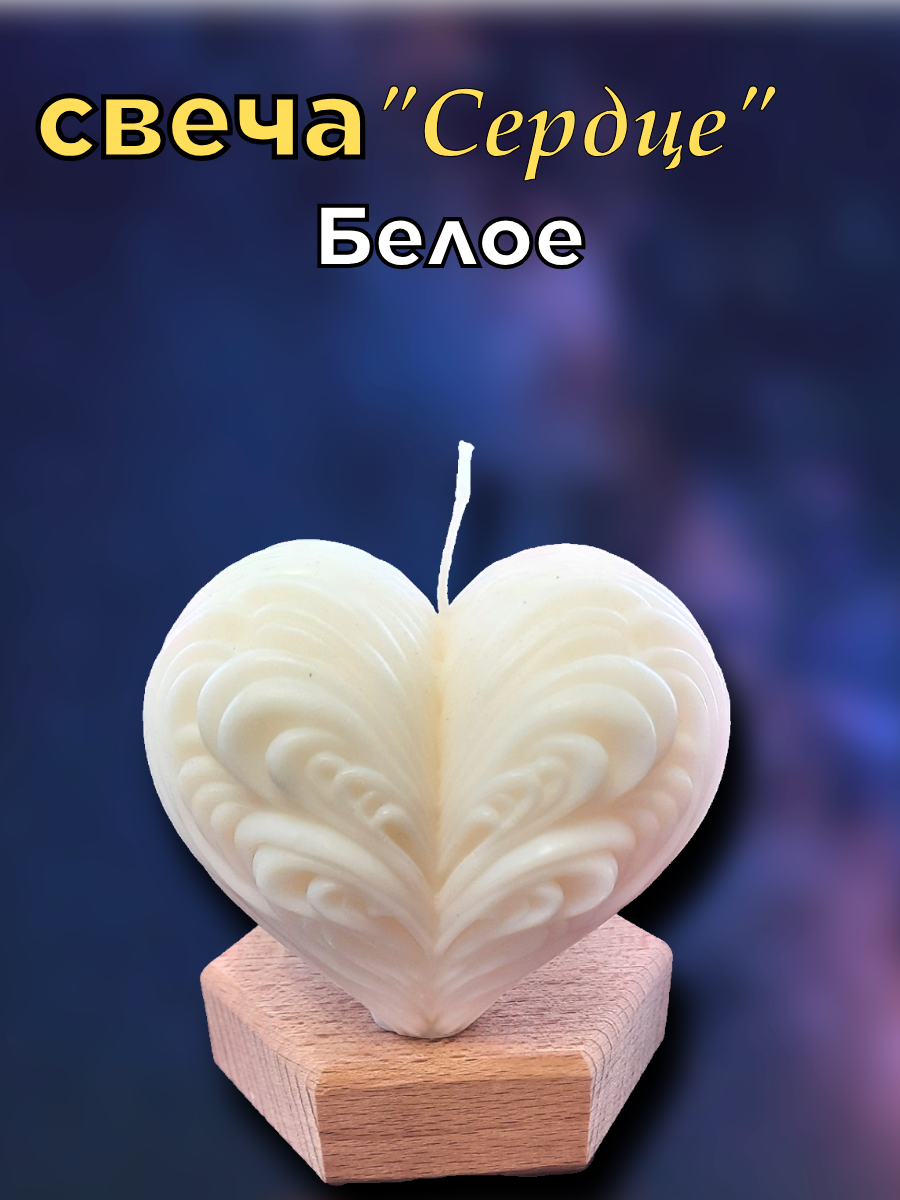 Свеча "Сердце", растительный воск, 8х8 см, ручная работа, без аромата