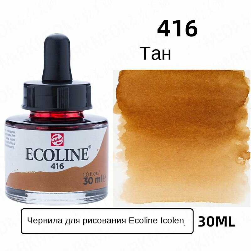 Ecoline 30ML Спиртовые чернила для рисования