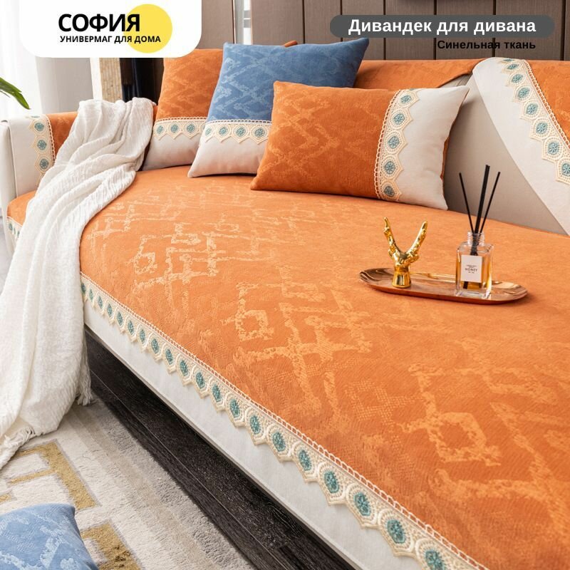 Дивандек для дивана, Четыре сезона, ткань из синели,110x180cm