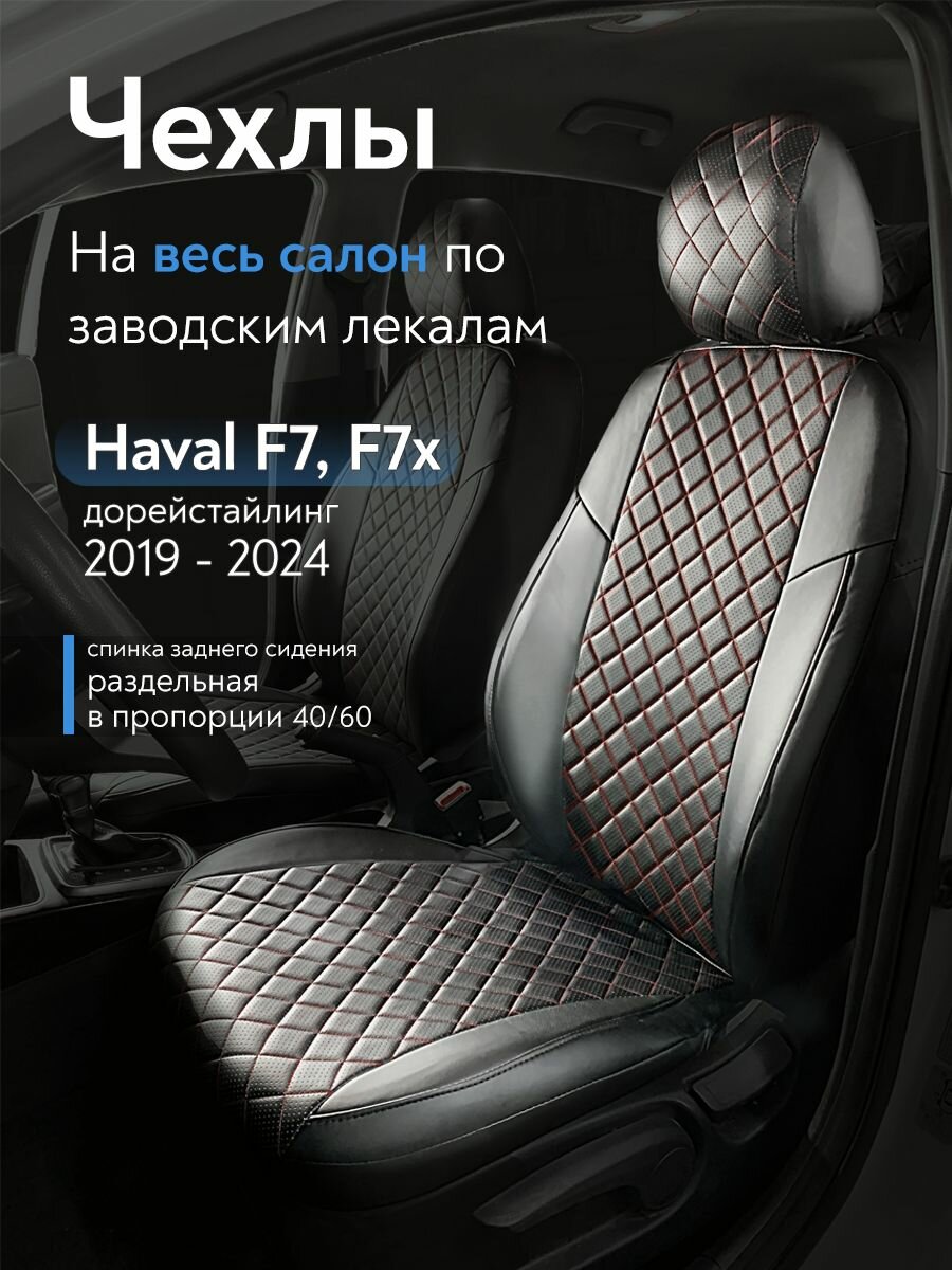 Чехлы на сидения для Хавейл Ф7 (Haval F7 / F7x) 2019 - 2024 (Дорестайлинг). (спинка заднего сидения 40/60, раздельная) из экокожи ромб, черные с красной строчкой