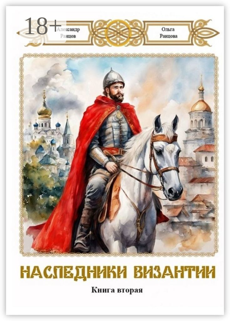 Наследники Византии