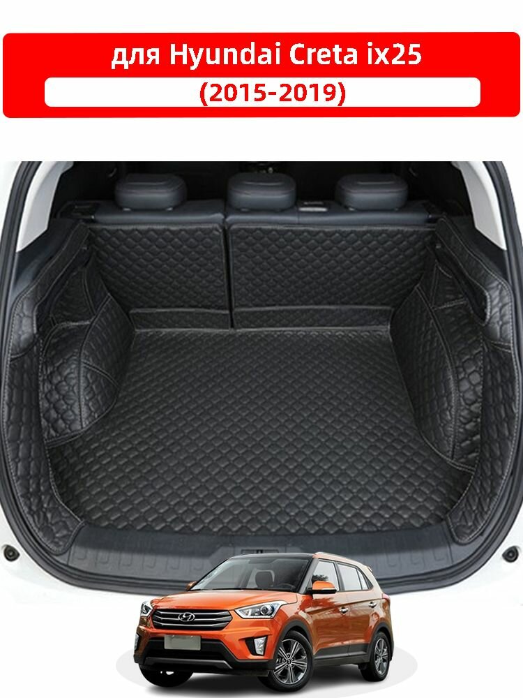 3D-коврик для багажника автомобиля, используемый в Hyundai Creta ix25 2015-2019, представляет собой водонепроницаемый и износостойкий кожаный материал для защиты салона автомобиля.
