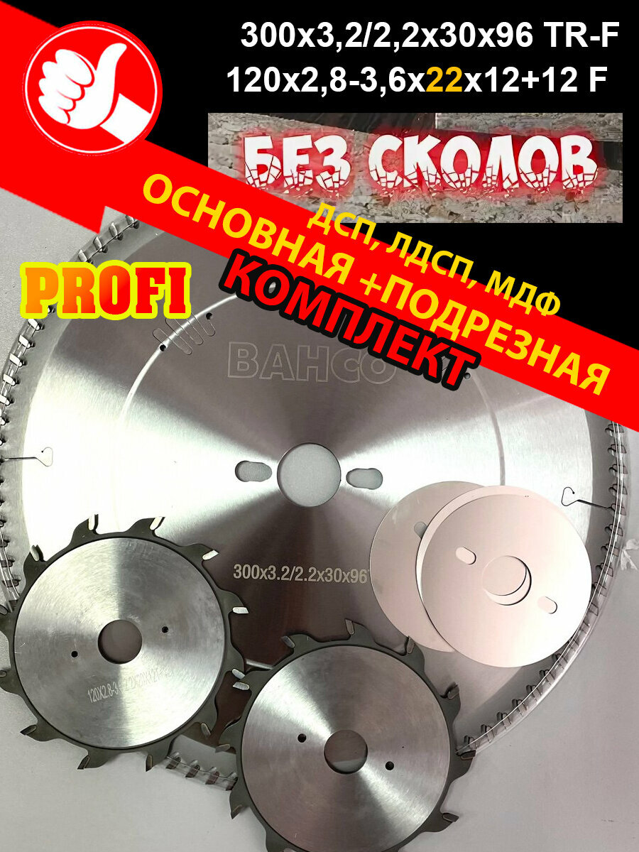 Комплект для чистового реза 300х3,2/2,2х30х96 TR-F + 120х2,8-3,6х22х12+12 F