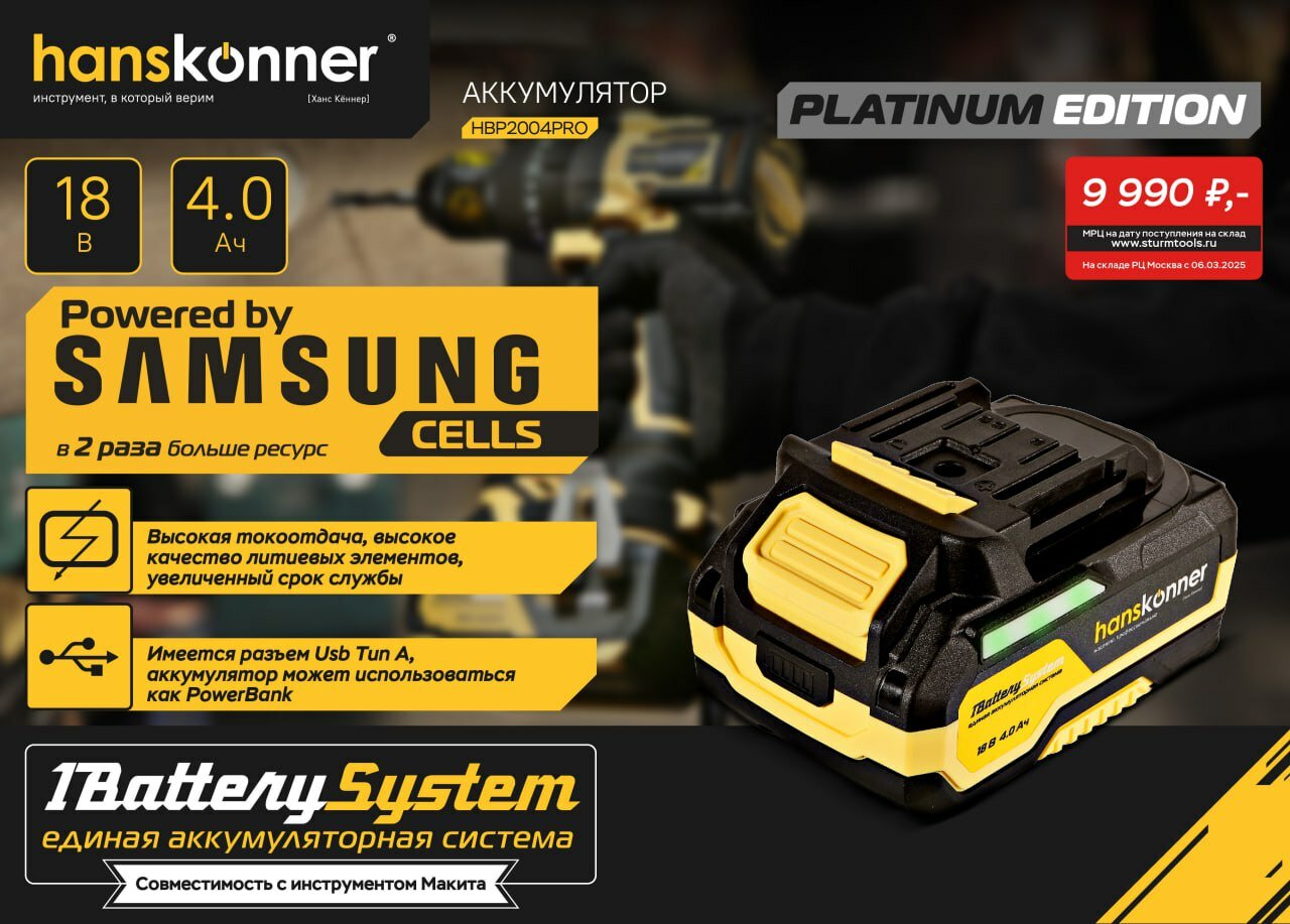 HBP2004PRO аккумулятор Hanskonner PLATINUM 18 В, 1BatterySystem, 4.0 Ач, SAMSUNG, блистер
