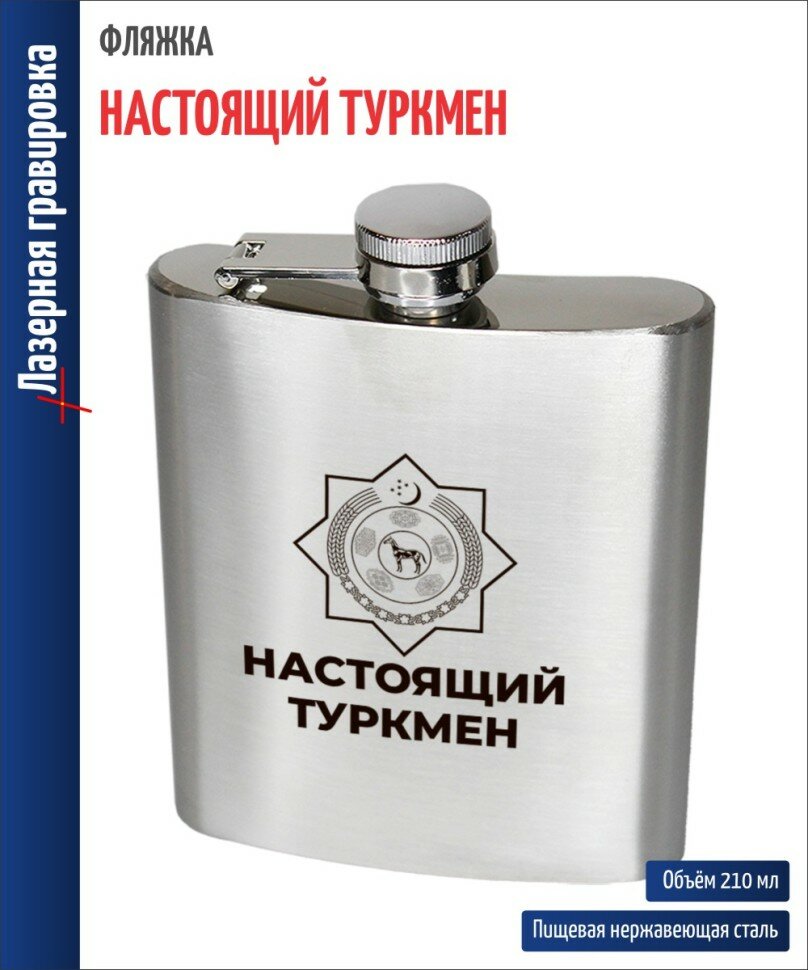 Фляжка "Настоящий туркмен" (210 мл)