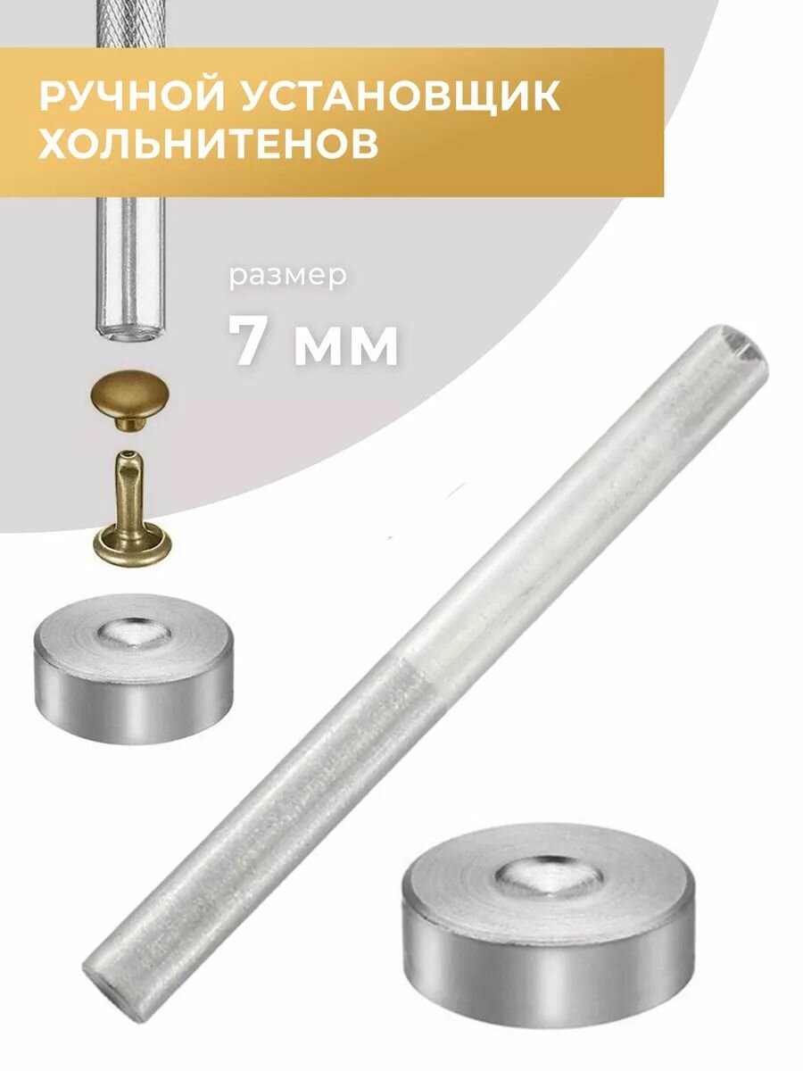 Матрица для ручной установки хольнитенов 7мм / инструмент для установки фурнитуры