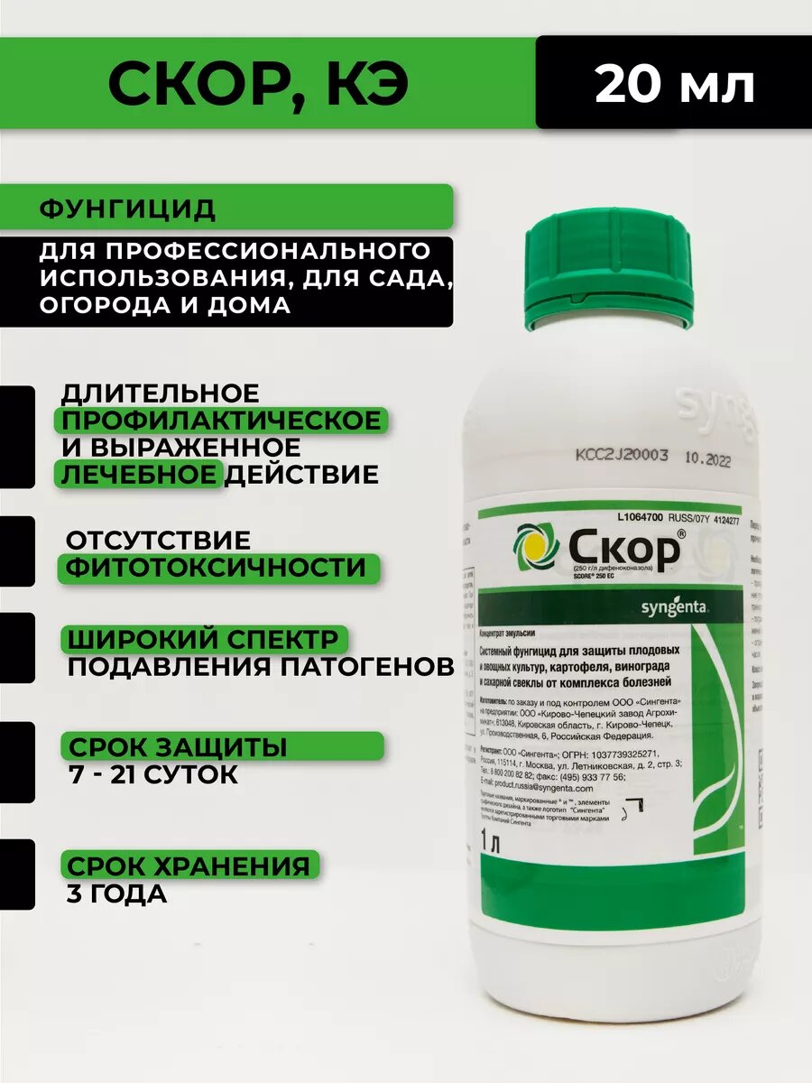 Фунгицид Syngenta Скор, жидкость, 25 мл, для разных культур, от грибковых инфекций