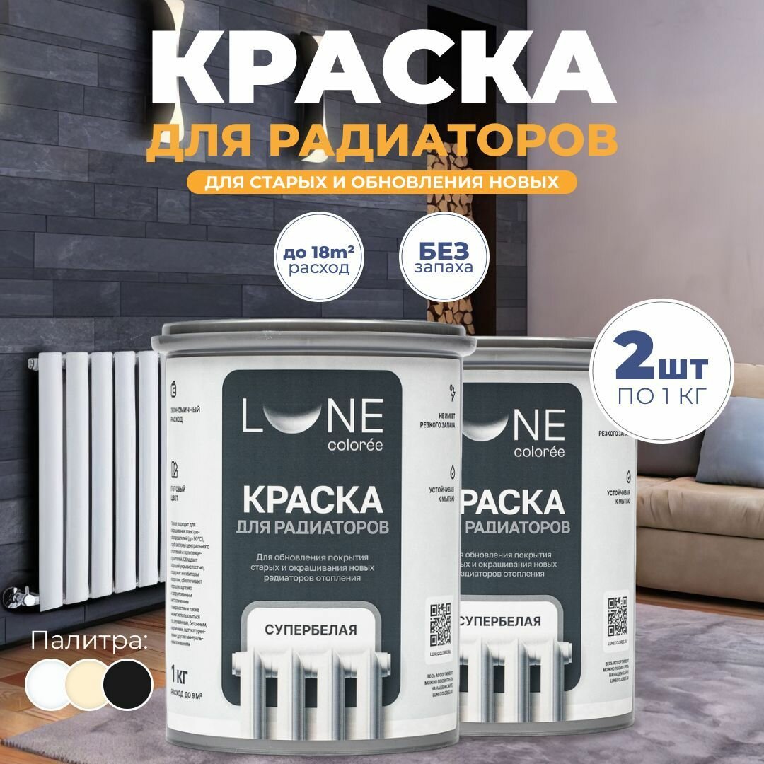 Комплект 2шт Термостойкая краска Lune Coloree для радиаторов отопления, батарей и труб без запаха, полуглянцевая, акриловая, супербелая, водостойкая (1 кг)
