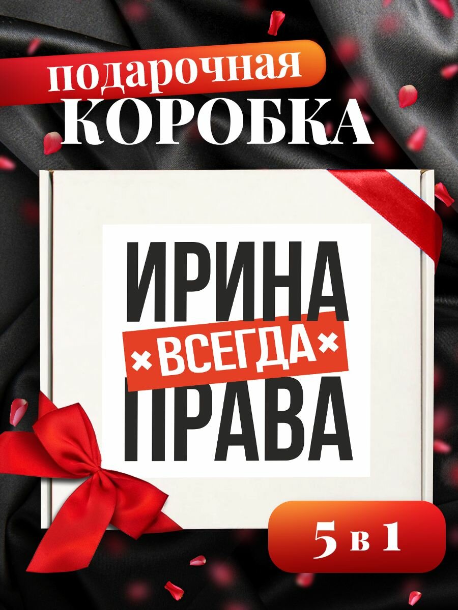 Коробка подарочная упаковка для подарка Ира всегда права, картонная, упаковка для подарка