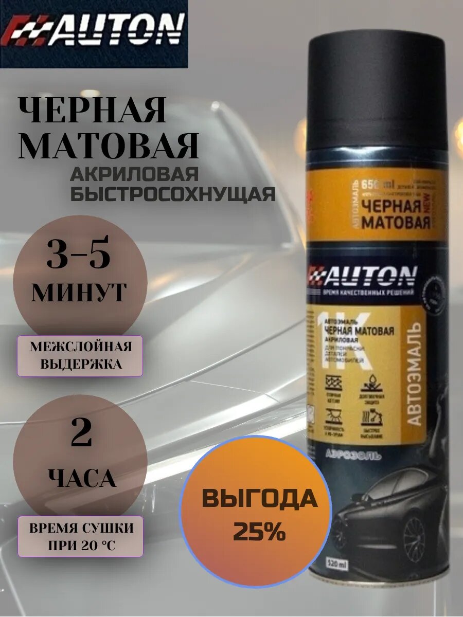 Эмаль черная матовая, автоэмаль матовая акриловая черная, 650мл