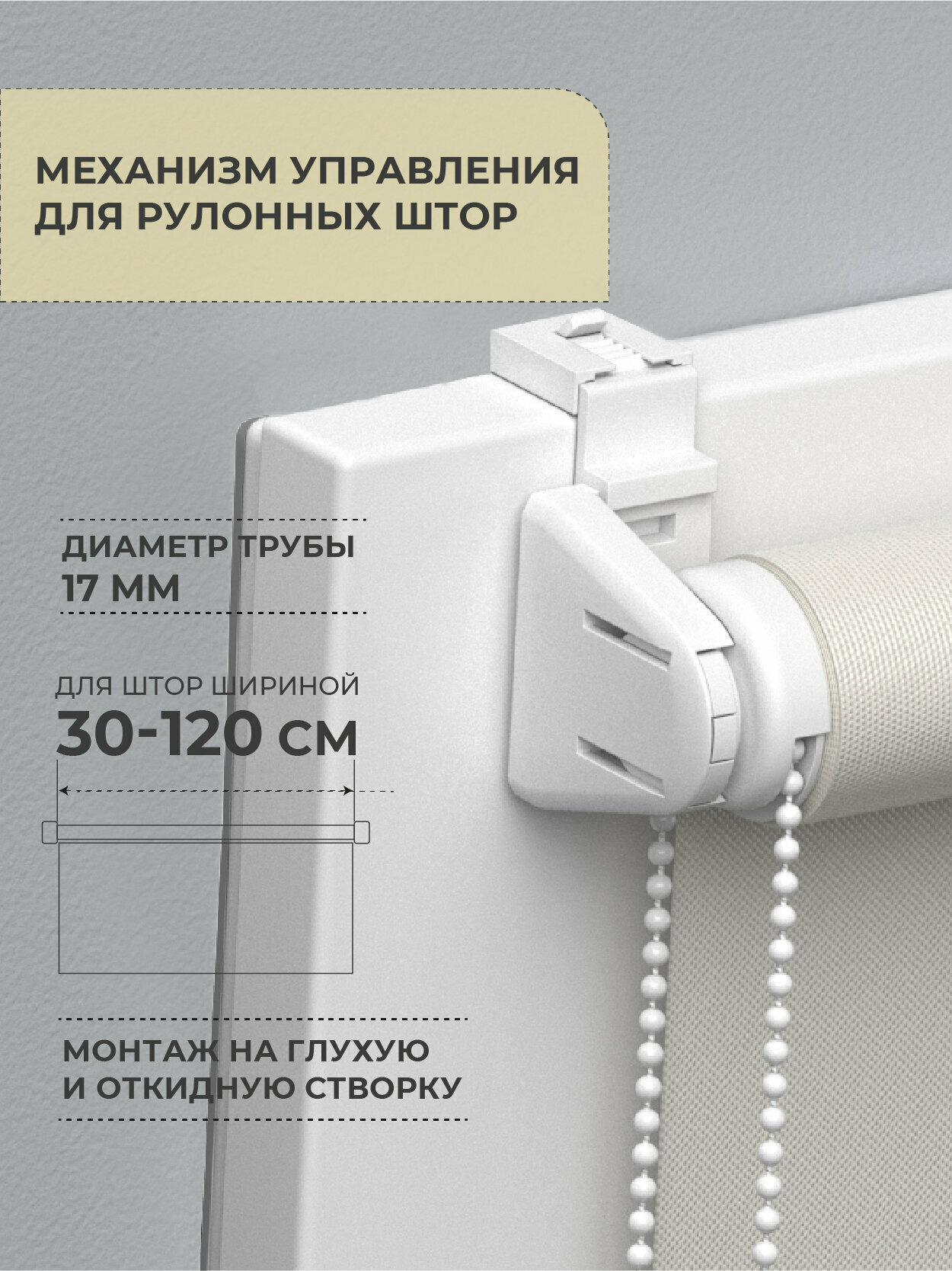 Механизм управления для рулонных штор DECOFEST D17 Mini, универсальный, белый