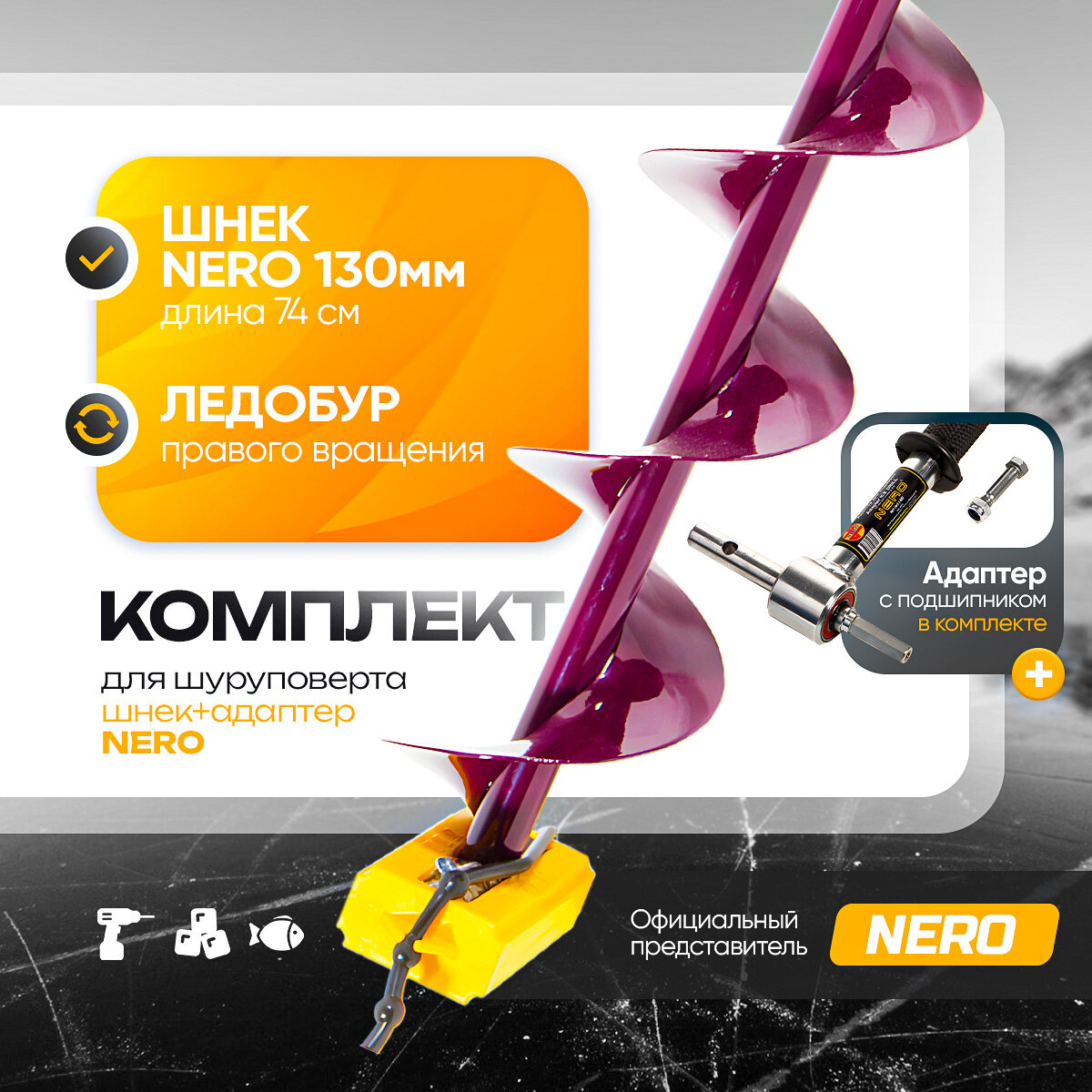 Комплект шнек для шуруповерта 130 Неро 74см + адаптер с подшипником Nero