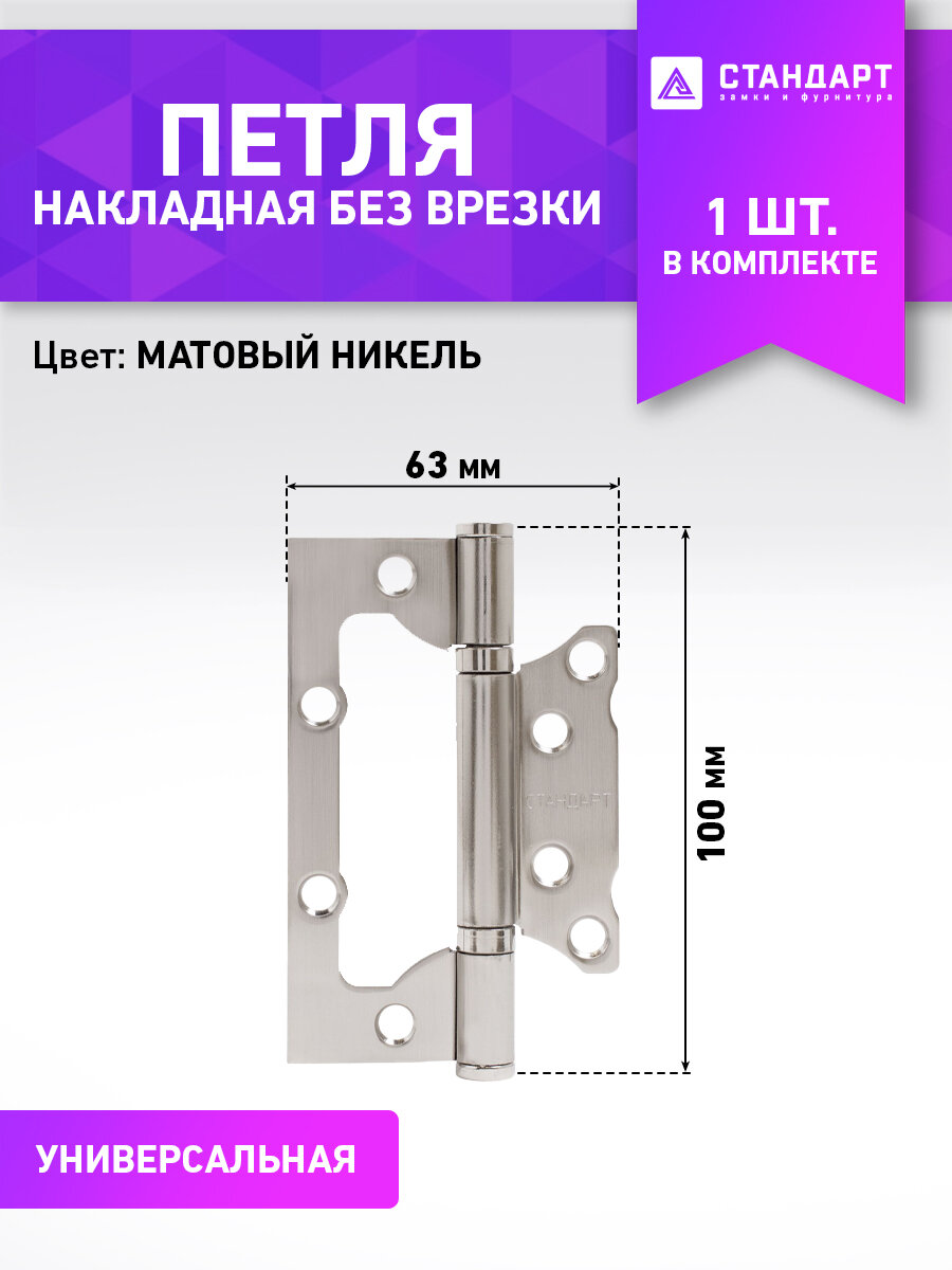 Петля дверная бабочка накладная универсальная без врезки Стандарт 100х63х2мм 2BB SN никель 1 шт.
