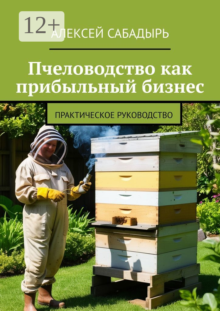 Пчеловодство как прибыльный бизнес