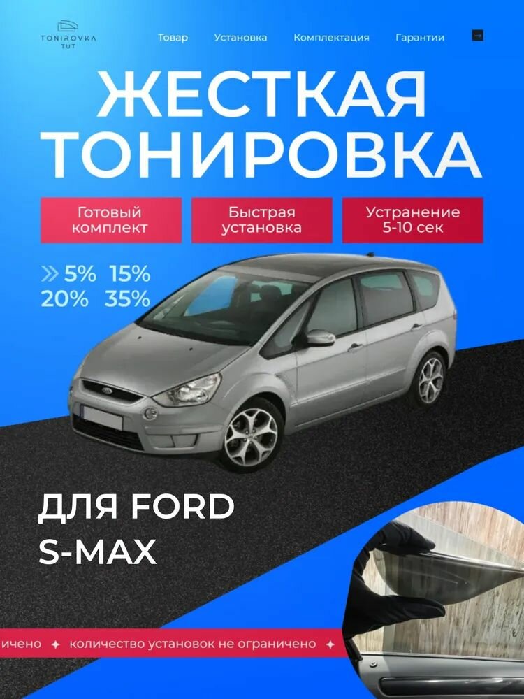 PREMIUM PLUS жёсткая тонировка Ford S-Max 15% / премиум плюс съёмная тонировка Форд Эс-Макс 15%