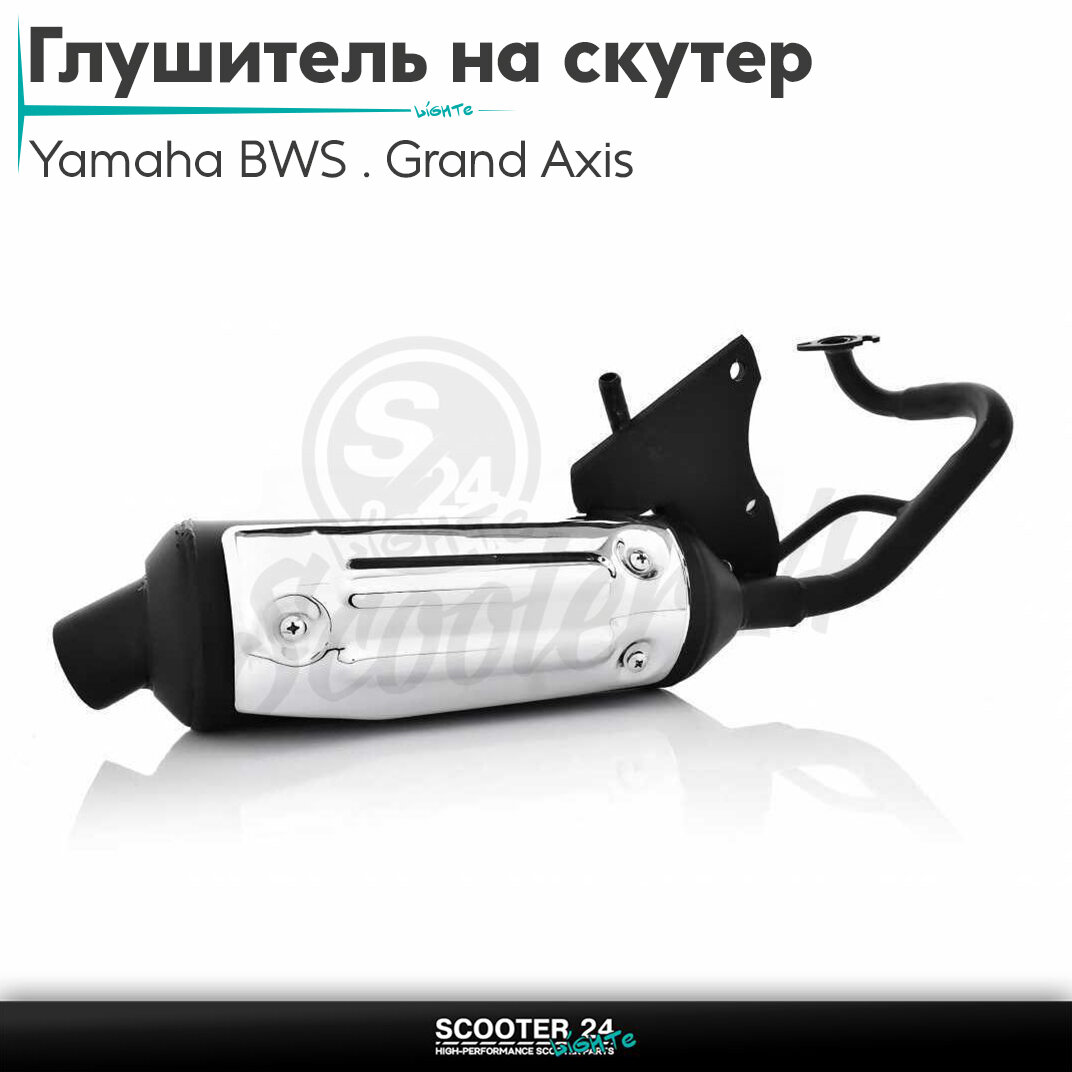 Глушитель на скутер(выхлопная труба)Yamaha BWS/Grand Axis 100 кубов/4VP 5BM Ямаха БВС и Гранд Аксис, GRAND AXIS"LIPAI"