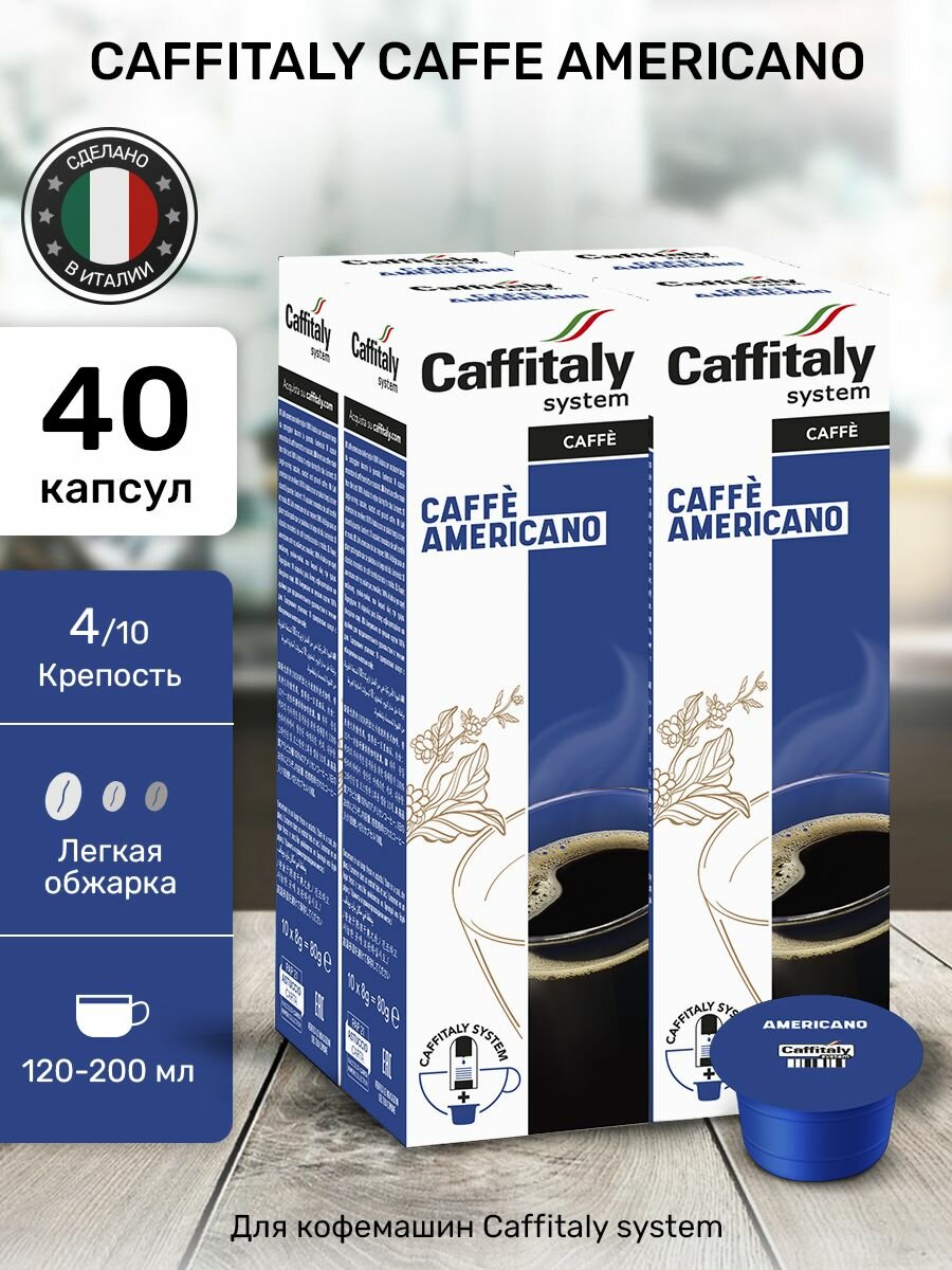 Кофе в капсулах Caffitaly Americano Арабика, легкая обжарка, 40шт