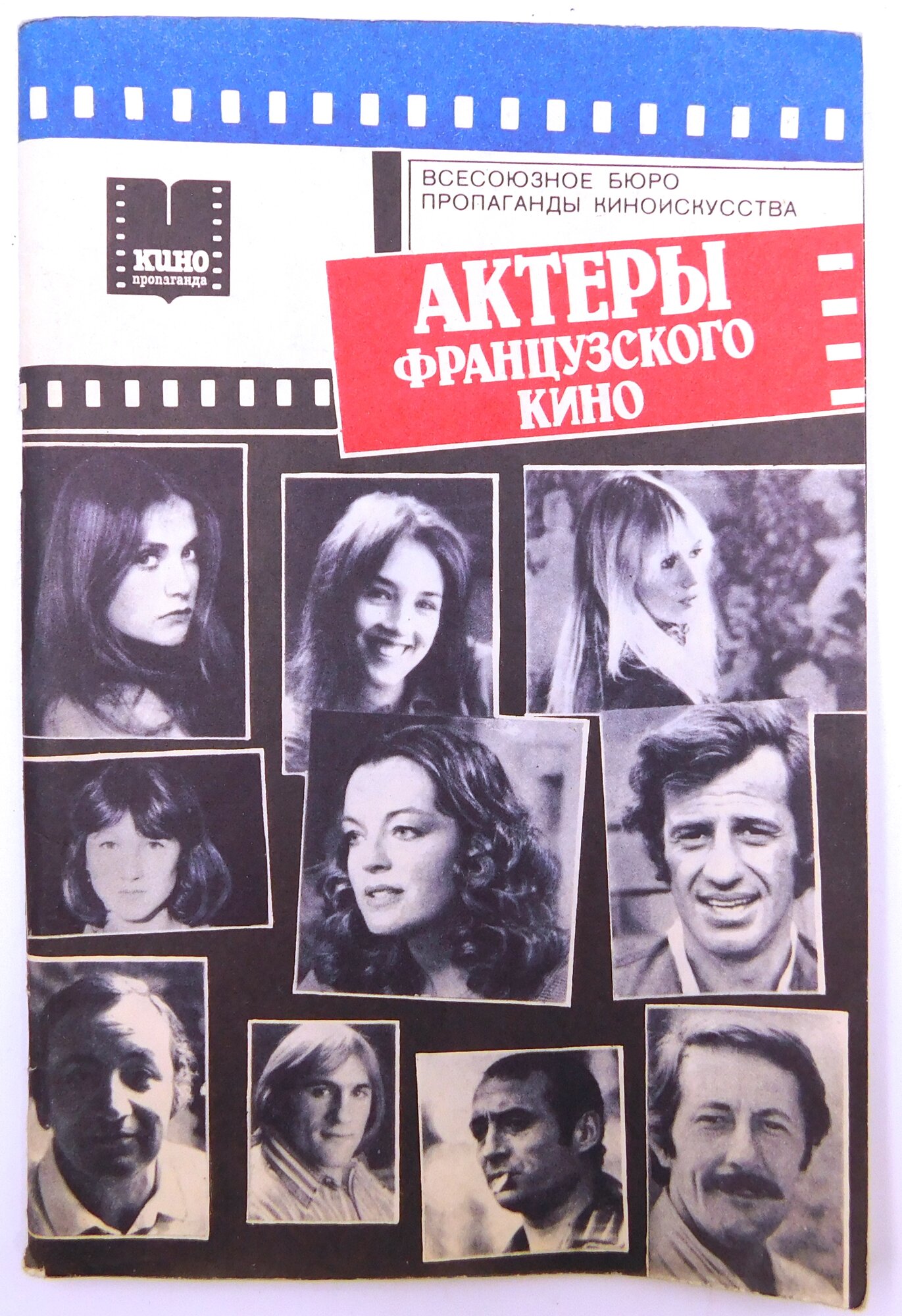 Актеры Французского Кино Брагинсий А. В. 1986 год
